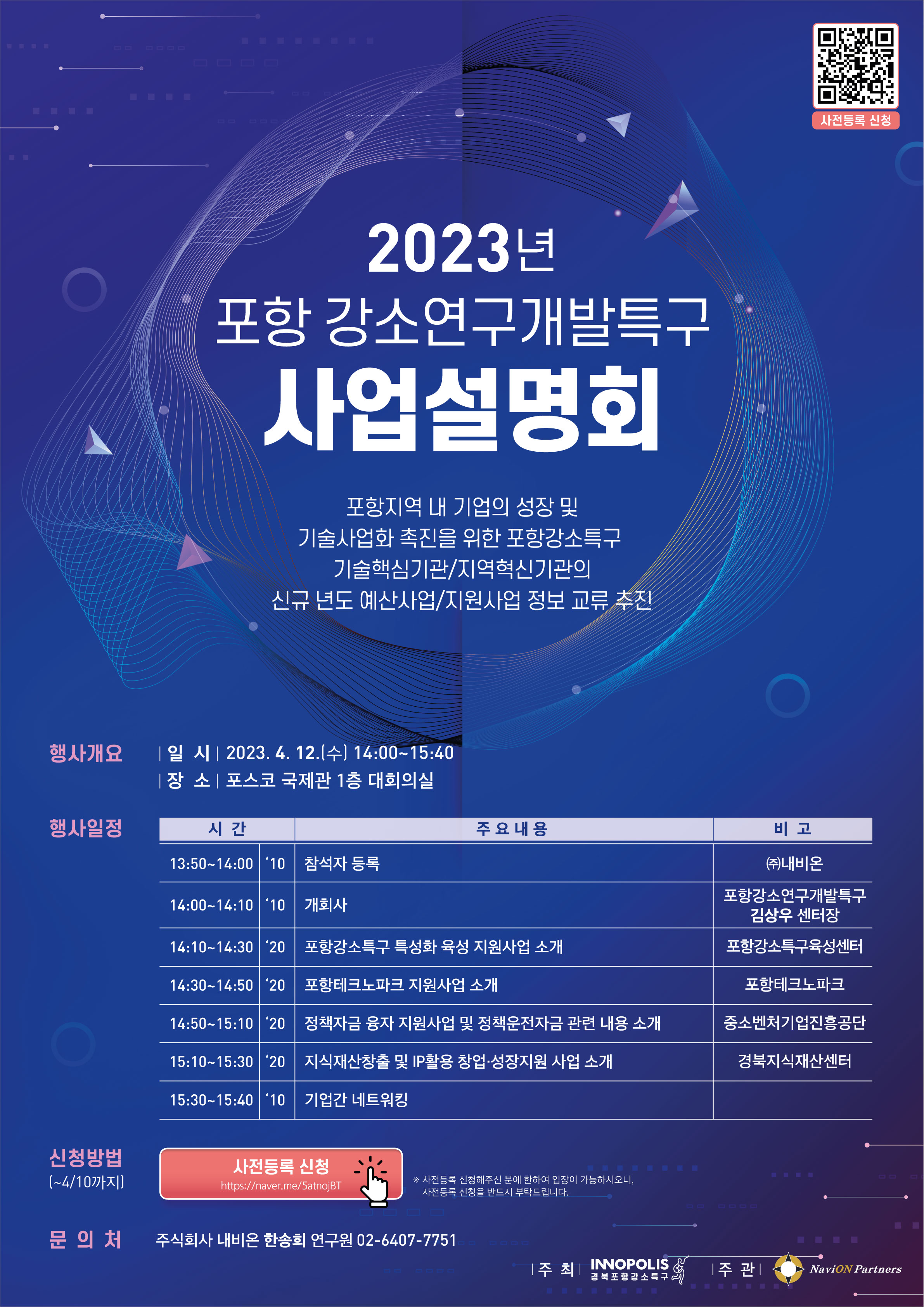 2023년 포항 강소연구개발특구 사업설명회 개최 안내2023 4 12수 14시포스코 국제관 경북포항강소특구