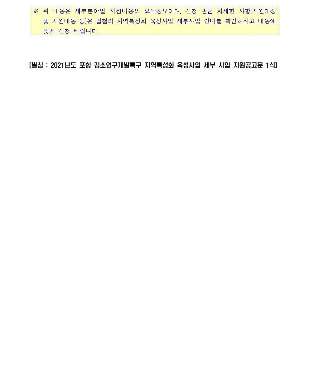 특구 2021년 포항 강소연구개발특구 지역 특성화 육성사업 지원공고 경북포항강소특구