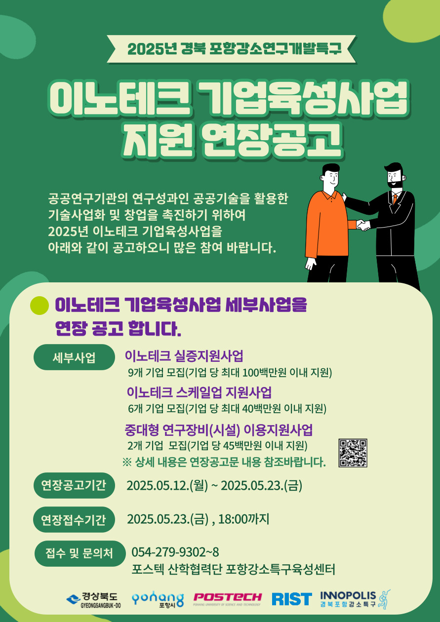 특구 2025년 포항강소특구 이노테크 기업 육성사업 참여기업 모집 연장공고~523금 18시까지 경북포항강소특구